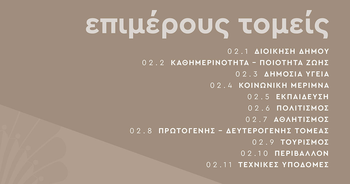 Κεντρικό Πρόγραμμα - Πάρος με Ευθύνη και Ενότητα